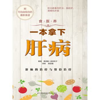 食·医·养系列：一本拿下肝病