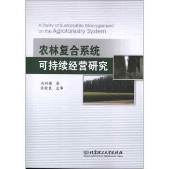 农林复合系统可持续经营研究