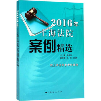 2016年上海法院案例精选