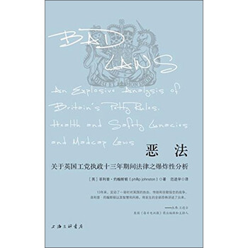 恶法：关于英国工党执政十三年期间法律之爆炸性分析