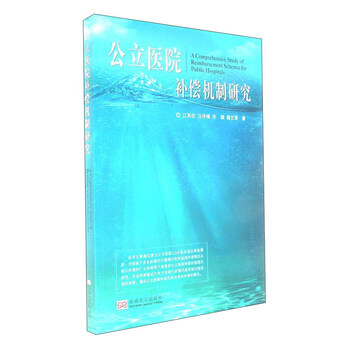 公立医院补偿机制研究