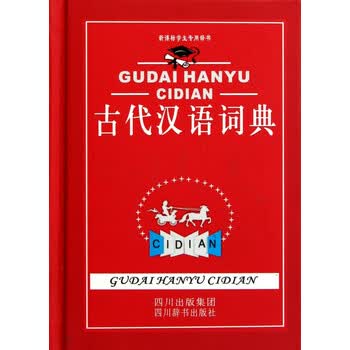 古代汉语词典(精)/ 学生专用辞书