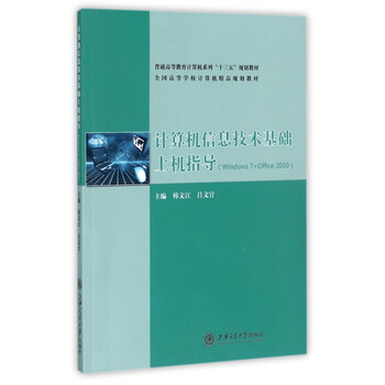计算机信息技术基础上机指导(Windows7+Office2010普通高等教育计算机