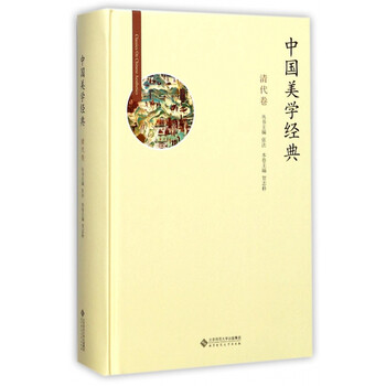 中国美学经典(清代卷)(精)