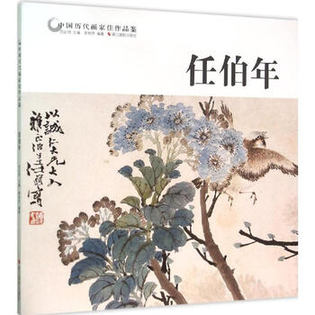 中国历代画家佳作品鉴任伯年