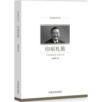 印痕札集