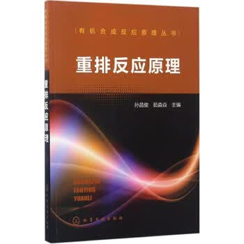 重排反应原理