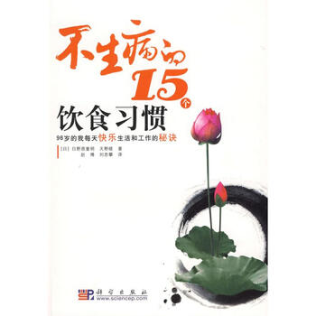 不生病的15个饮食习惯