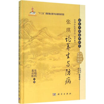 张琪论养生与防病