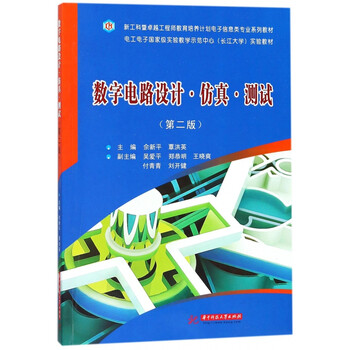 数字电路设计仿真测试(第2版)