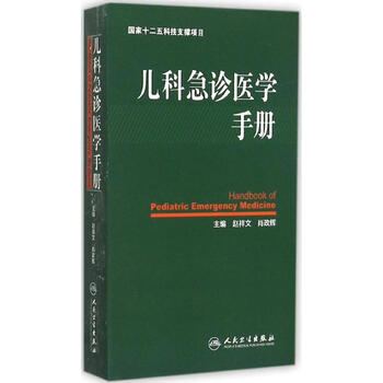 儿科急诊医学手册