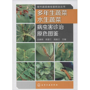 多年生蔬菜水生蔬菜病虫害诊治原色图鉴