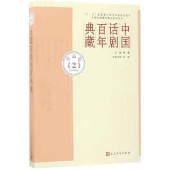 中国话剧百年典藏作品.第2卷,五四时代