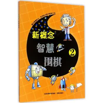 新概念智慧围棋(2)