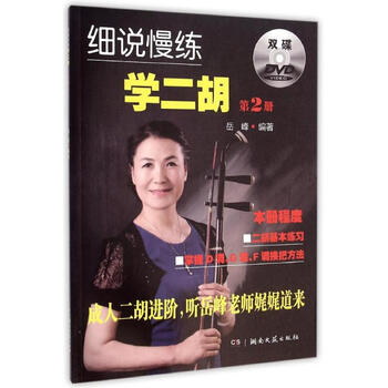 细说慢练学二胡（2）（附双DVD）