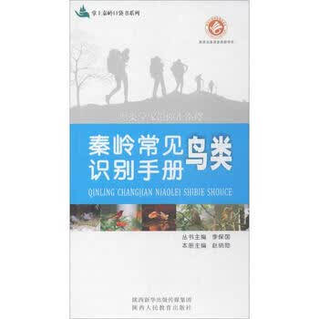 秦岭常见鸟类识别手册