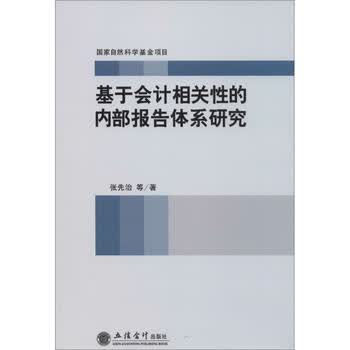 基于会计相关性的内部报告体系研究