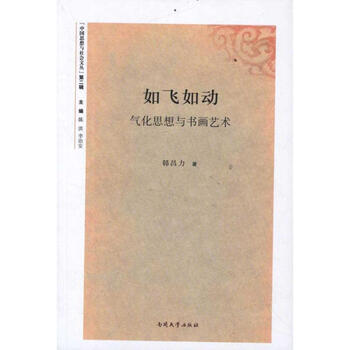 如飞如动―气化思想与书画艺术