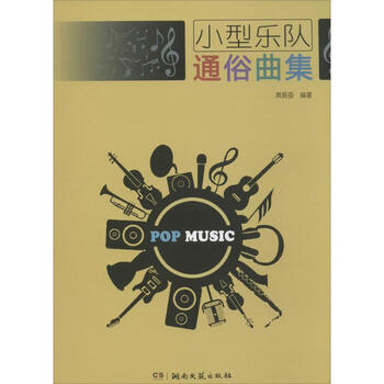 小型乐队通俗曲集