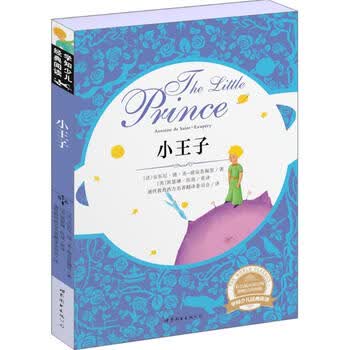 小王子(彩色插页双语版)