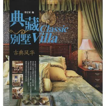 典藏别墅古典风华