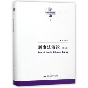 刑事法治论(第2版)(精)/陈兴良刑法学