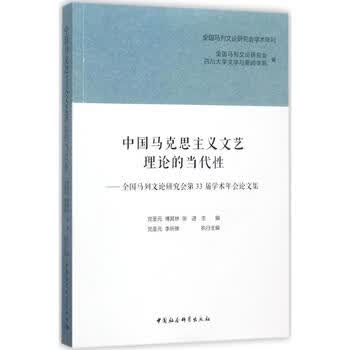 中国马克思主义文艺理论的当代性