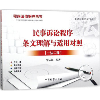 民事诉讼程序条文理解与适用对照