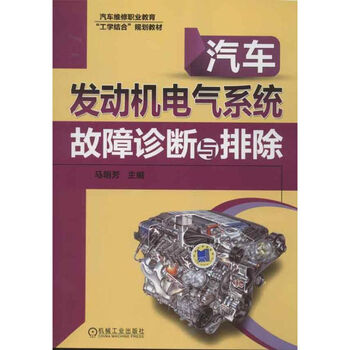 汽车发动机电气系统故障诊断与排除