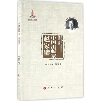 中国出版家赵家璧