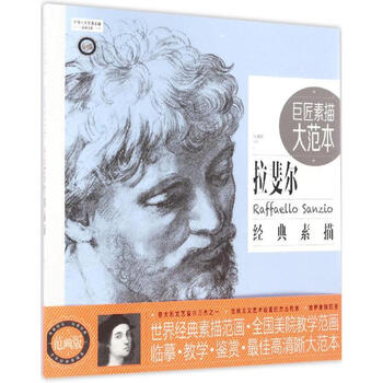 巨匠素描大范本(范画版)拉斐尔经典素描