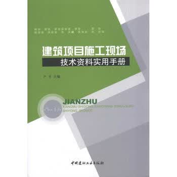 建筑项目施工现场技术资料实用手册