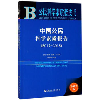 中国公民科学素质报告.2017-2018(2017版)