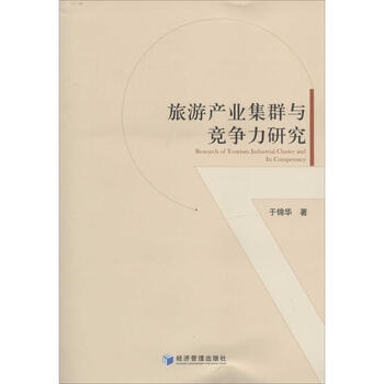 旅游产业集群与竞争力研究