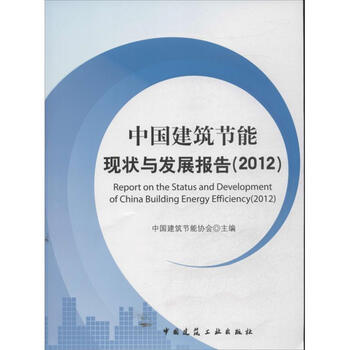 中国建筑节能现状与发展报告 
