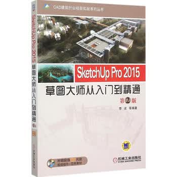 SketchUp Pro 2015草图大师从入门到精通(第2版)