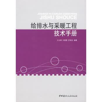 给排水与采暖工程技术手册