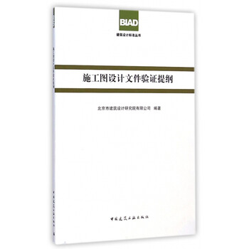 施工图设计文件验证提纲/建筑设计标准丛书
