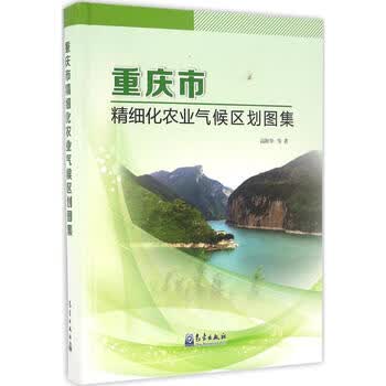 重庆市精细化农业气候区划图集