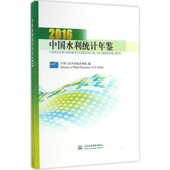 中国水利统计年鉴.2016