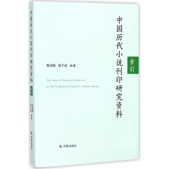 中国历代小说刊印研究资料索引