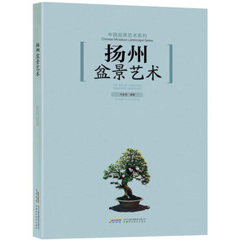 扬州盆景艺术