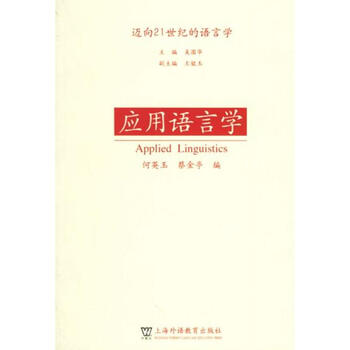 应用语言学/迈向21世纪语言学丛书