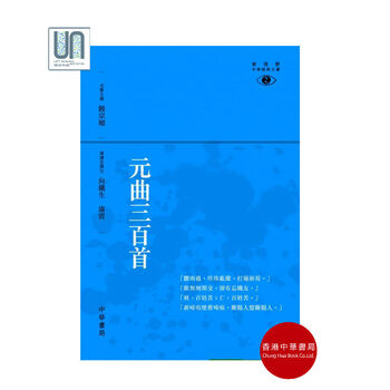 元曲三百首新视野中华经典文库香港中华书局向铁生9789888290796中国文学