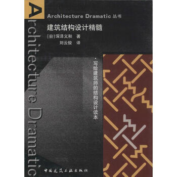 建筑结构设计精髓: