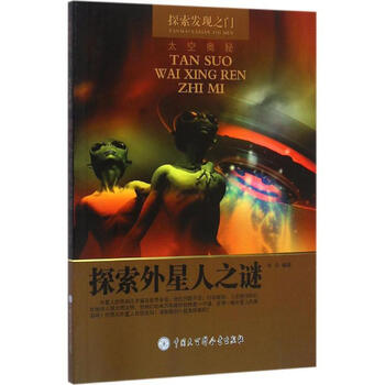 探索外星人之谜