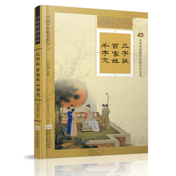 三字经百家姓千字文精装典藏版 线装古画大字注音版完整版 尚雅国学经典