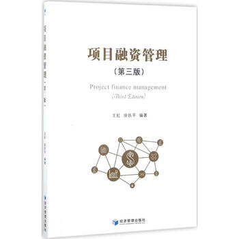 项目融资管理(第3版)