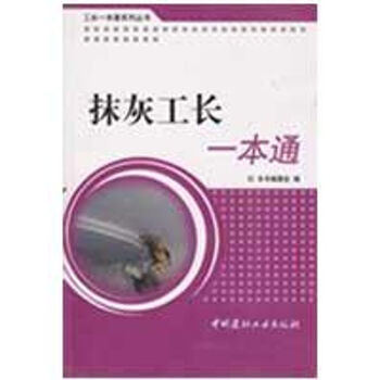 抹灰工长一本通/工长一本通系列丛书