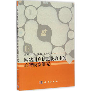 网站用户信息获取中的心智模型研究